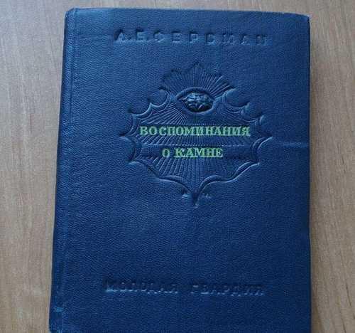 90,44 Ферсман А. Е. Воспоминания о камне. М. Молод