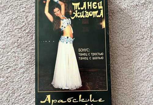 Видеокассета VHS "Учимся танцевать. Танец живота