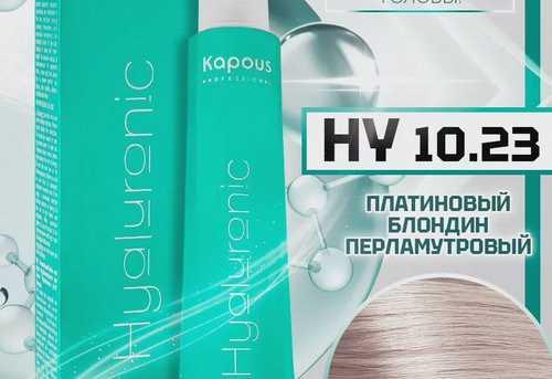 Краска для волос kapous hyaluronic 10.23