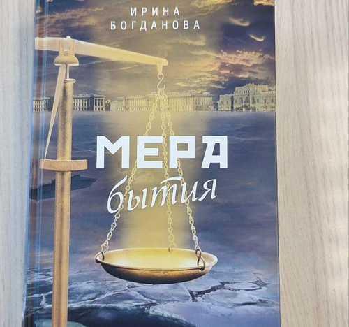 Книга Мера бытия Ирины Богдановой