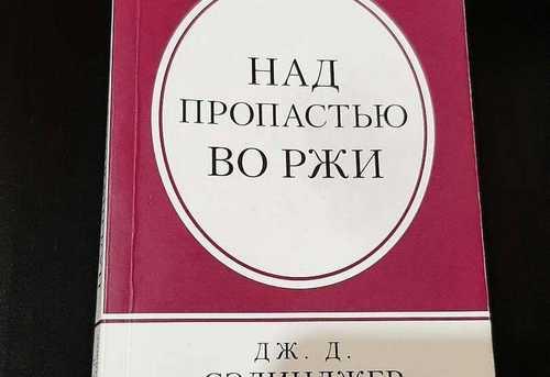 Книга Над пропастью во ржи