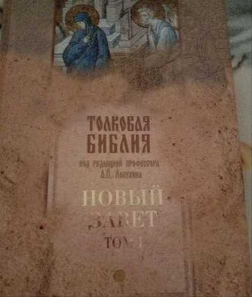 Продам толкования Библии