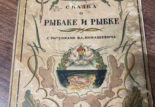 Пушкин,Сказка о рыбаке и рыбке,Конашевич,1936