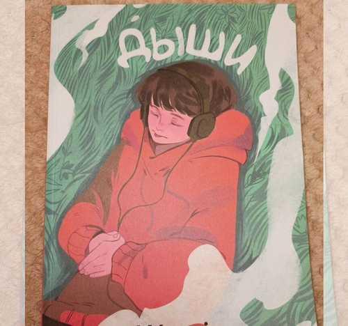 Книга Дыши Woorie