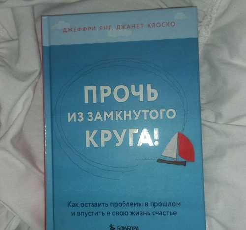 Книга "Прочь из замкнутого круга" Джеффри Янг