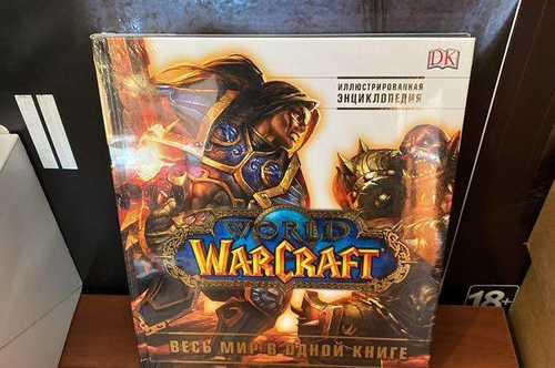 World of Warcraft Иллюстрированная Энциклопедия