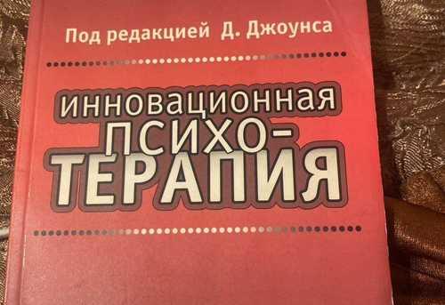 Книга Инновационная психотерапия