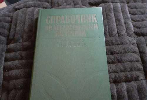 Справочник по лекарственным растениям Соколов