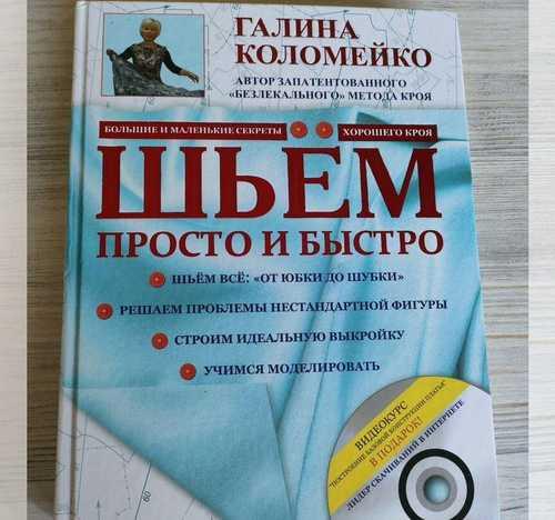 Книга Г. Коломейко. Шьём просто и быстро