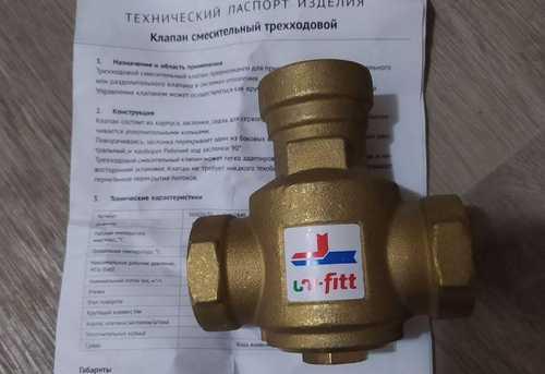 Трехходовой клапан термостатический Uni-fitt 1"