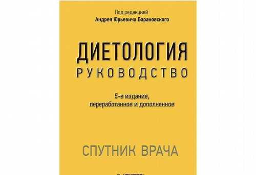 Новая книга Диетология. 5-е издание. Барановский А