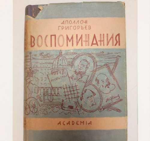 Аполлон Григорьев. Воспоминания Academia 1930