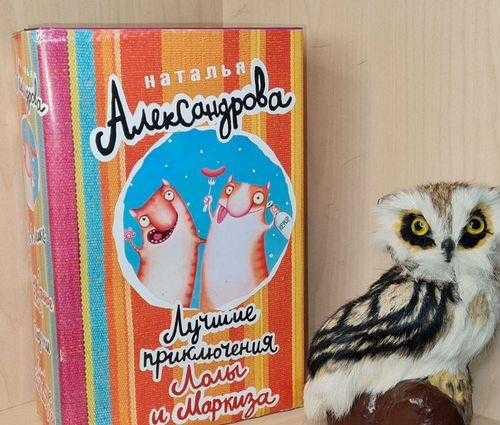 Наталья Александрова. Лучшие приключения Лолы и Ма