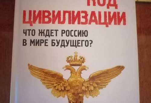 Вячеслав Никонов. Код цивилизации