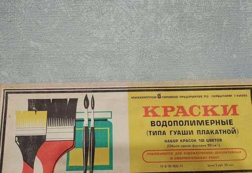 Краски водополимерные СССР