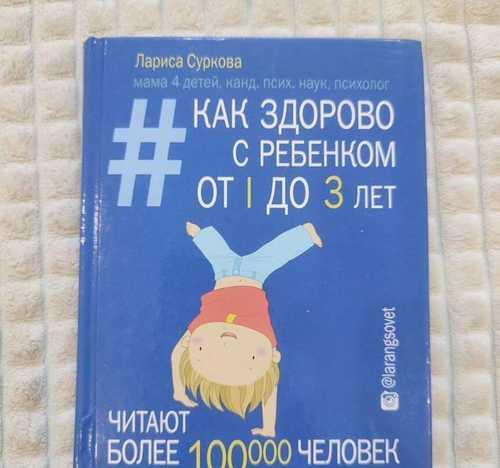 Суркова, "Как здорово с ребенком от 1 до 3 лет"