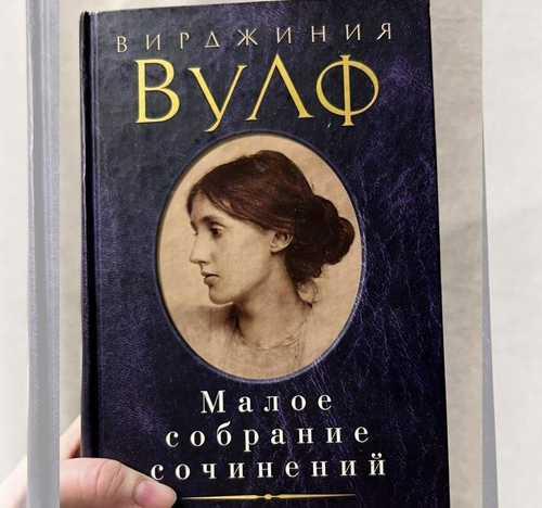 Малое собрание сочинений Верджинии Вулф