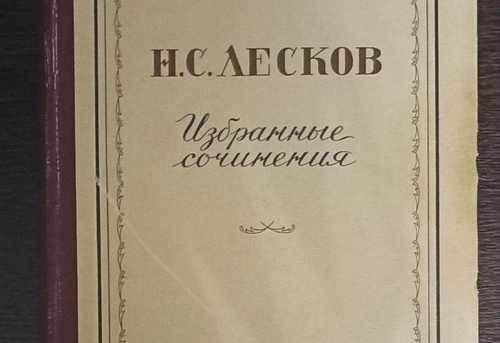 Лесков Избранные сочинения 1946 год