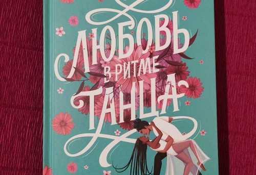 Книга "Любовь в ритме танца" Никола Юн