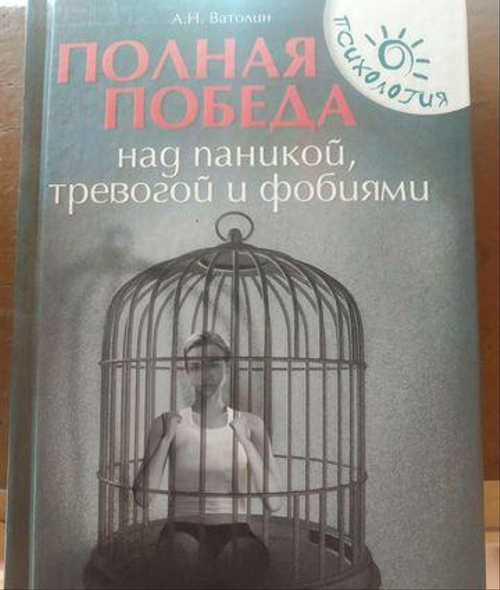 Книга "Полная победа над паникой."