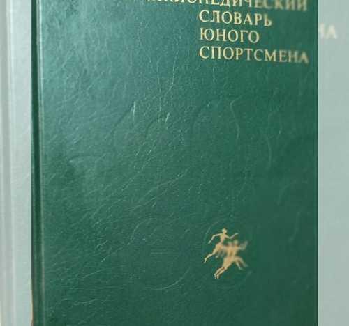 Энциклопедический словарь юного спортсмена