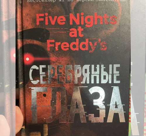 Книга фнаф серебряные глаза