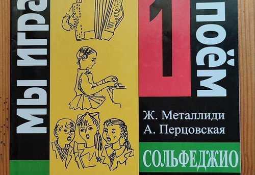 Учебник по сольфеджио Ж. Металлиди