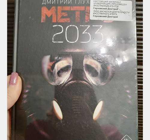 Книга метро 2033