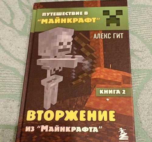 Книга "Вторжение из Майнкрафта"