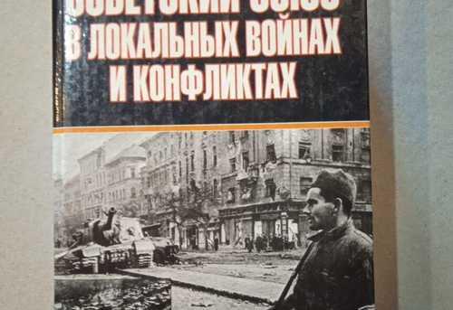 Советский союз в локальных войнах и конфликтах