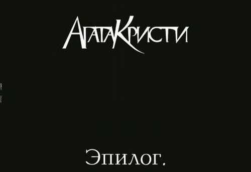 Виниловая пластинка Агата Кристи - Эпилог (LP, Al