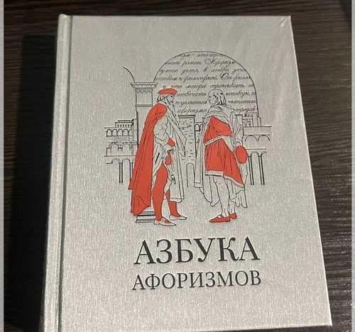 Азбука Афоризмов