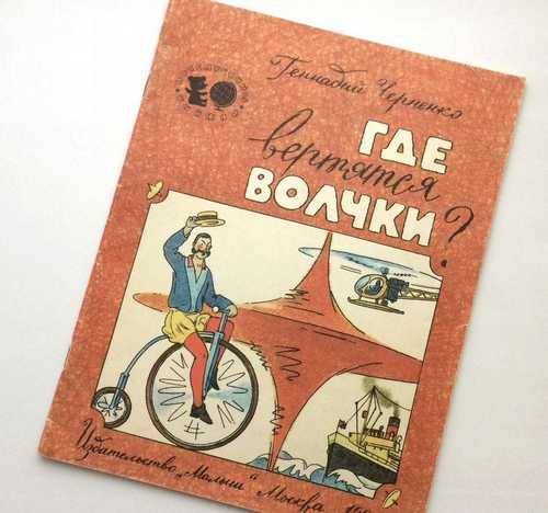 Книжка детская "Где вертятся волчки" 1991г СССР