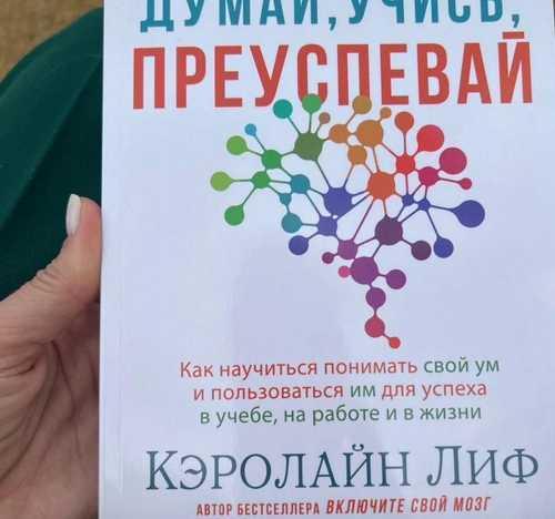 Кэролайн Лиф Думай, учись,преуспевай