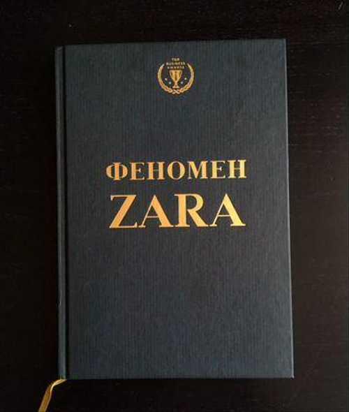 Книги нон-фикшн Феномен zara