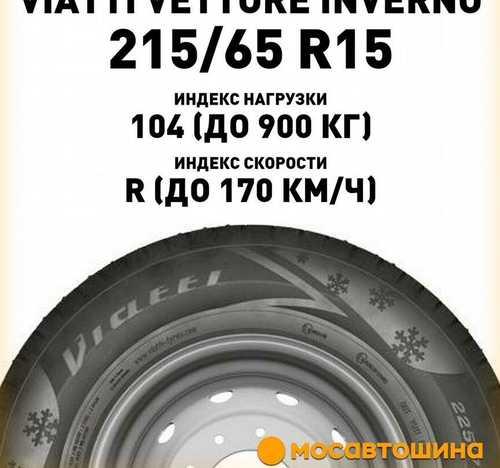 Viatti Vettore Inverno V-524 215/65 R15C 104R