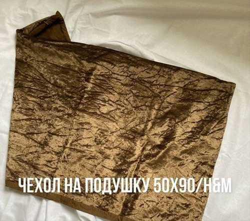 Бархатный чехол на подушку 50*90 от H&M Home