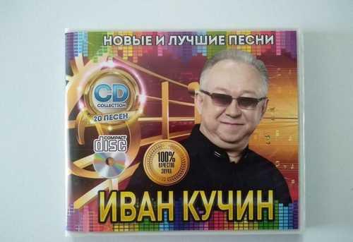 CD диск. иван кучин. Лучшее