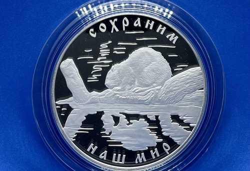 25 рублей 2008 Речной бобр (Серебро)