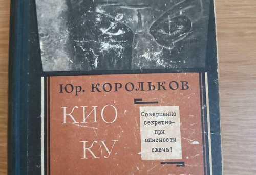 Юр. Корольков кио ку мицу