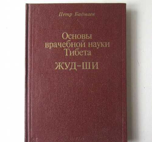 Основы врачебной науки Тибета. Жуд-ши П.А.Бадмаев