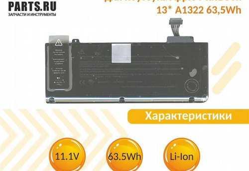 Аккумулятор MacBook 13* A1322 63,5Wh