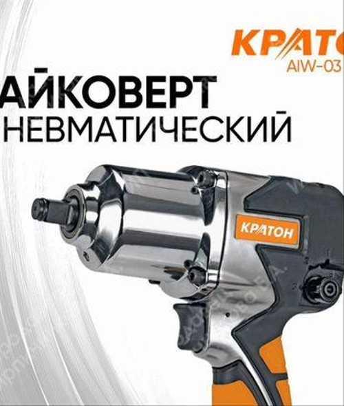 Гайковерт пневматический Кратон AIW-03 720Нм сталь