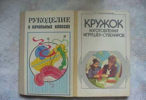 Книги Рукоделие и поделки с детьми СССР
