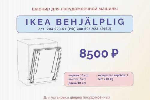 Шарнир бехэлплиг IKEA