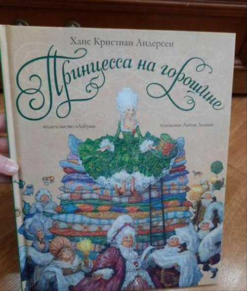 Книга "Принцесса на горошине" изд. Азбука