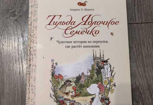 Книга Тильда яблочное семечко