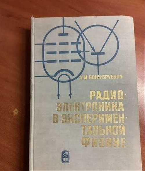 Книга Радиоэлектроника в экспериментальной физике