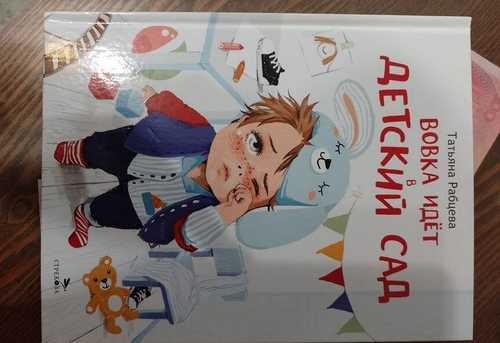 Книги детские, про детский сад