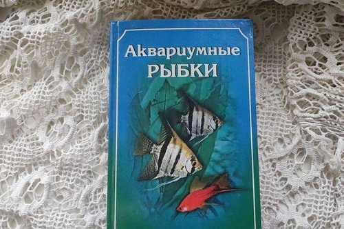 Аквариумные рыбки книга